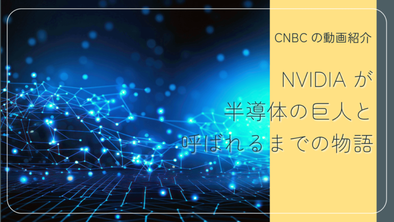 NVIDIA が半導体の巨人と呼ばれるまでの物語 – CNBC の動画紹介 | gocha's learning space